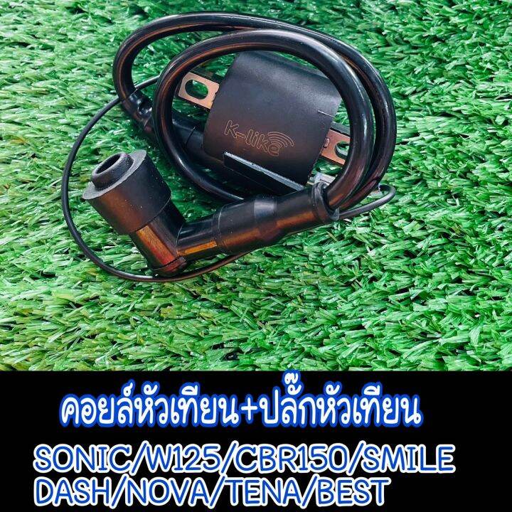 คอยล์หัวเทียน/ คอยล์จุดระเบิด/ คอยล์ใต้ถัง (พร้อมปลั๊กหัวเทียน)-สำหรับ HONDA SONIC/W125/CBR150 ...