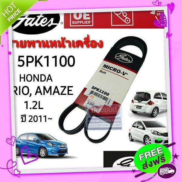 🟥ส่งฟรี 5PK1100 สายพานหน้าเครื่อง(แอร์ ไดชาร์ท) ฮอนด้า บริโอ้, อเมซ ...
