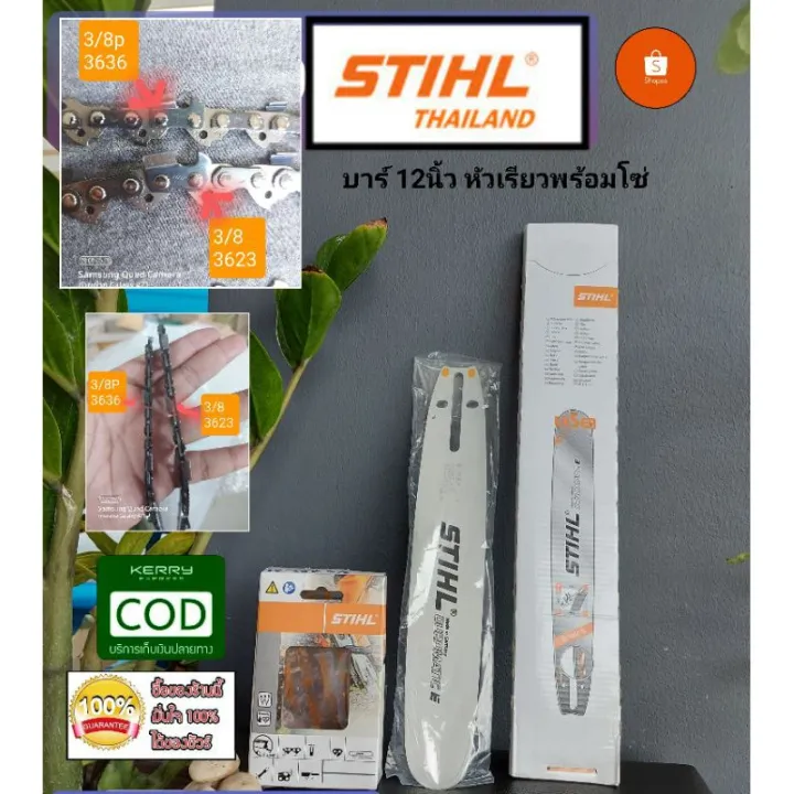 ( Pro+++ ) บาร์ 12 นิ้ว STIHL พร้อมโซ่ STIHL แท้ 3/8 โซ่ตัด3623 , 3/8p โซ่ซอย 3636 สินค้าแท้ 100 ...