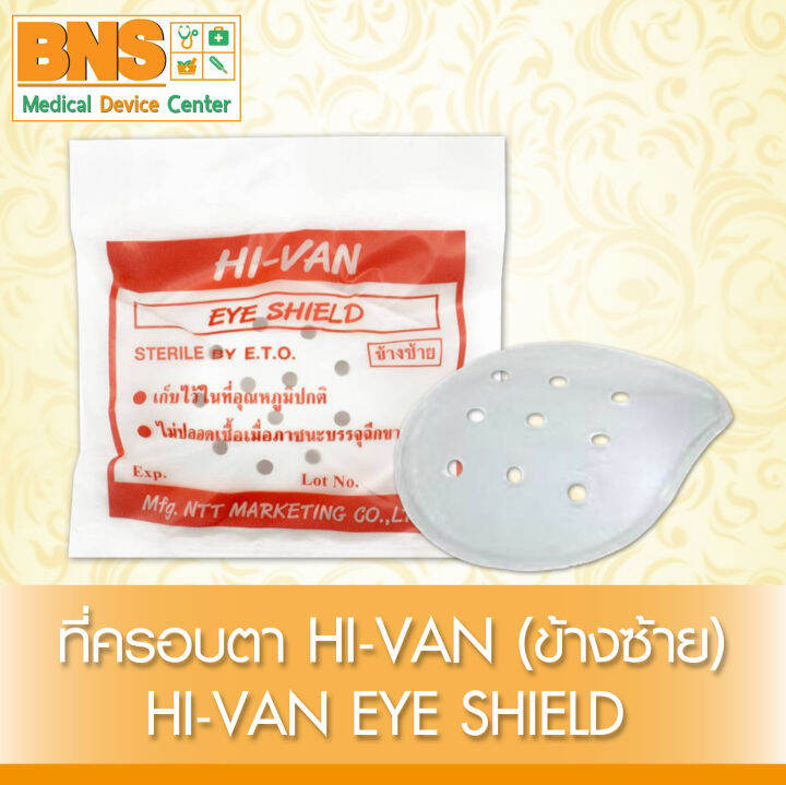 ( 1 ชิ้น ) Hivan eye shield ที่ครอบตา (ข้างซ้าย)(ส่งเร็ว)(สินค้าใหม่ ...
