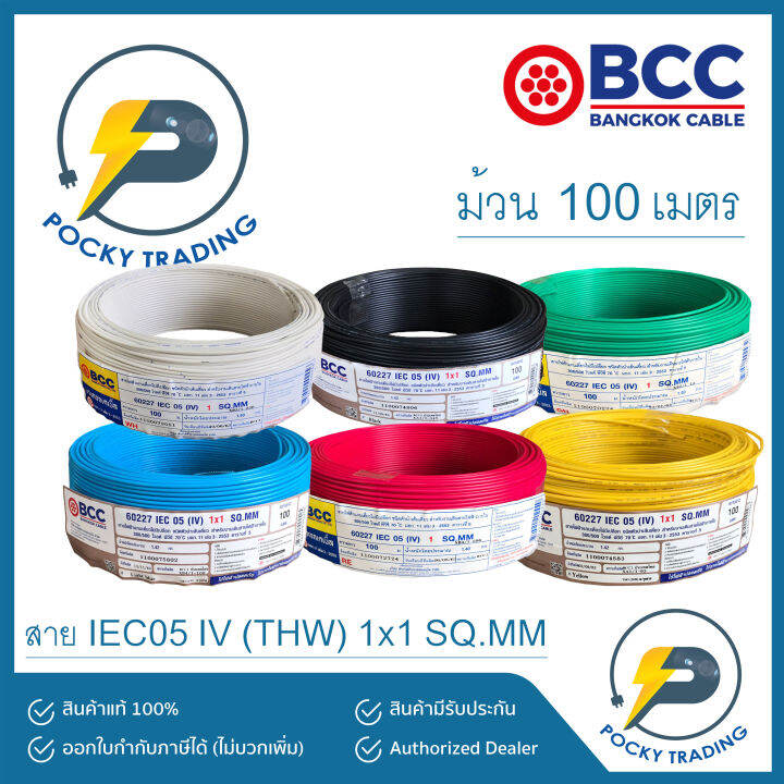 BCC สายไฟ IEC 05 (IV) THW 1x1 SQ.MM (ม้วนละ 100 เมตร) | Lazada.co.th