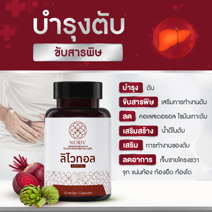 Nuriv Livital ลิไวทอล 30 แคปซูล บำรุงตับ | Lazada.co.th