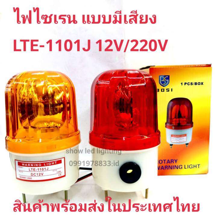 ไฟไซเรนติดหลังคา ไฟไซเรน LTE-1101J 4นิ้ว 12V / 220v (แบบมีเสียง) ไฟ ...