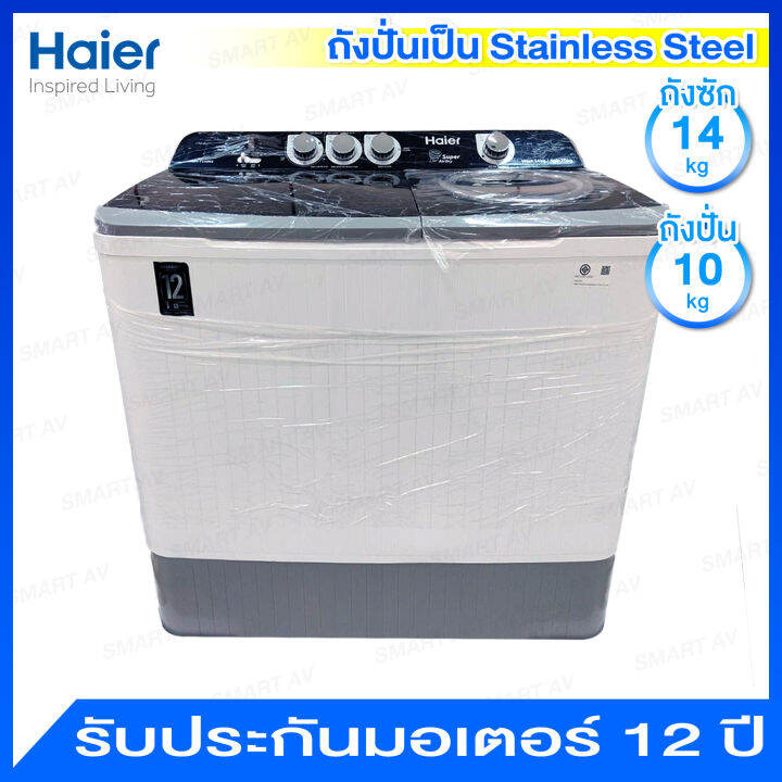 Haier เครื่องซักผ้า 2 ถัง ความจุ 14 กก.มาพร้อมถังปั่นแห้งสแตนเลส รุ่น ...