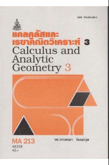 MA213 (MTH2103) 48358 แคลคูลัสและเรขาคณิตวิเคราะห์ 3 | Lazada.co.th