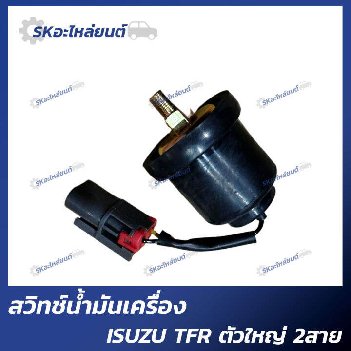 สวิทช์น้ำมันเครื่อง ISUZU TFR ตัวใหญ่ 1สาย 2สาย อิซูซู ทีเอฟอาร์ | Lazada.co.th