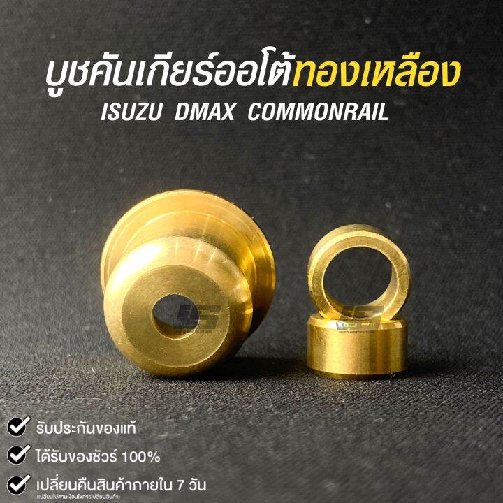 บู๊ชทองเหลืองเกียร์ AUTO ISUZU D-MAX COMMONRAIL อีซูซุ ดีแม็ก คอมมอนเรล ...