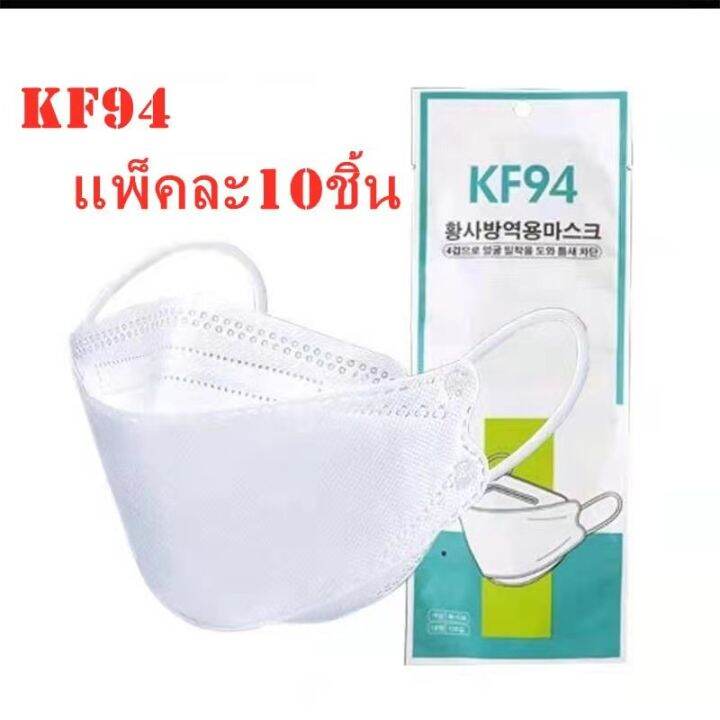 {พร้อมส่ง} KF94 หน้ากากอานามัย4 ชั้น หน้ากากอนามัยทรงเกาหลี เเมส 1แพ๊ค/10ชิ้น” รุ่น:Z127 ...