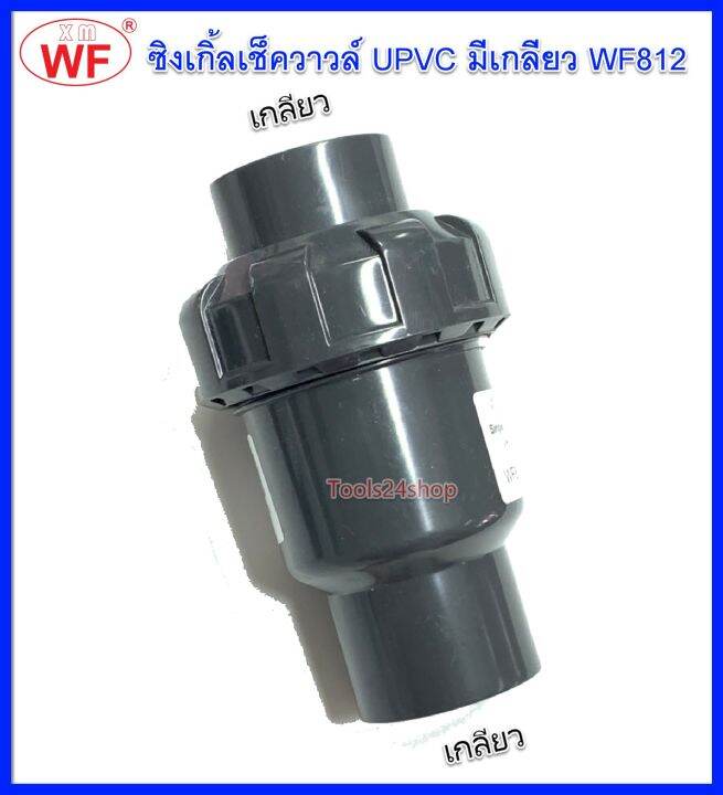 ซิงเกิ้ลเช็ควาวล์ UPVC มีเกลียว WF812 WF | Lazada.co.th