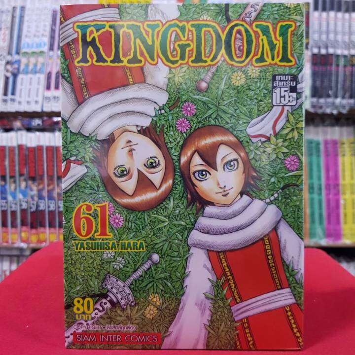 KINGDOM คิงดอม เล่มที่ 61 หนังสือการ์ตูน มังงะ มือหนึ่ง 26/1/66 ...
