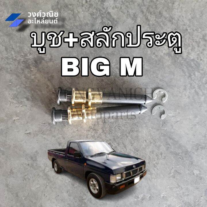 บูชประตู + สลักประตู บิ๊กเอ็ม NISSAN BIG M 1 คู่ มีเก็บเงินปลายทาง | Lazada.co.th