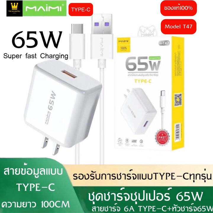 MAIMI T47 ชุดชาร์จ65W SUPER CHARGE สาย6AแบบUSB C+หัวชาร์จด่วน65W ของแท้ รับประกัน1ปี BY ...