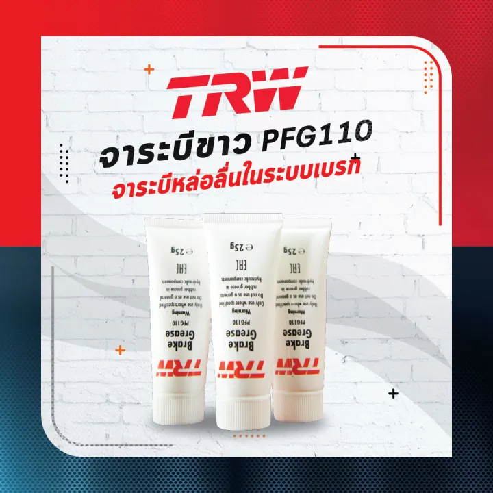 TRW จาระบีทาลูกยางเบรก PFG110 ขนาด 25 g หล่อลื่นได้ทุกชิ้นในระบบเบรก ...