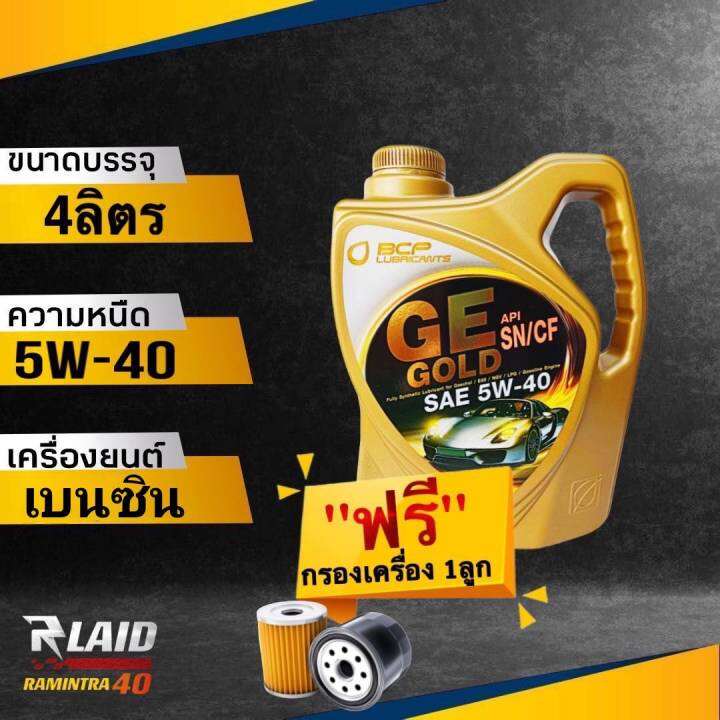 น้ำมันเครื่องยนต์ เบนซิน บางจาก GE Gold 5W-40 4ลิตร(กดเลือกสินค้าแล้วสั่งซื้อได้เลยค่ะ) | Lazada ...