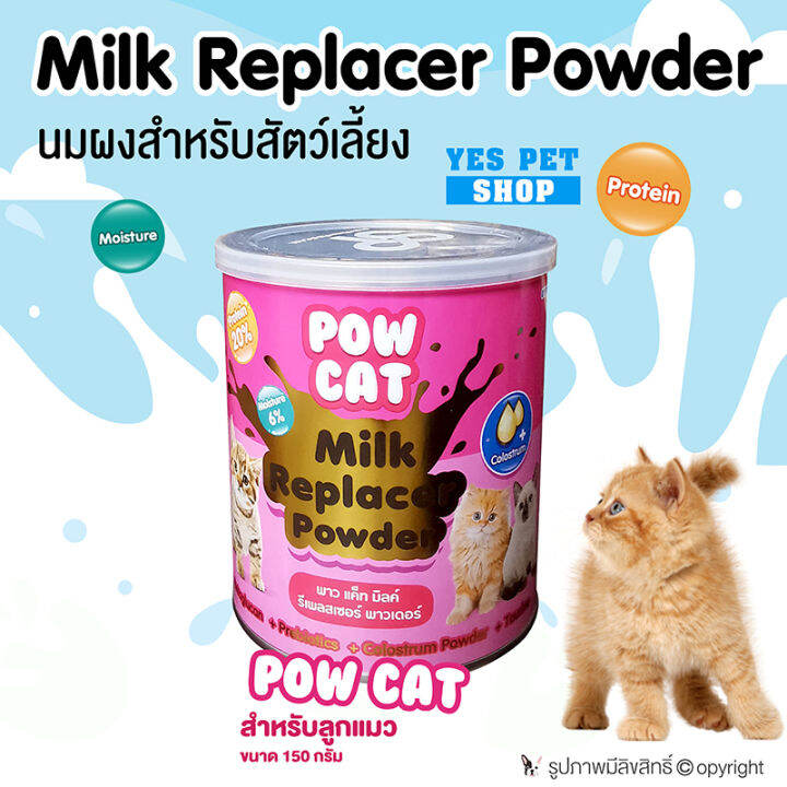 POW CAT นมสำหรับแมว นมผงสำหรับแมว Milk Replacer Powder (สีชมพู 150 g.) สำหรับลูกแมวโดยเฉพาะ โดย ...