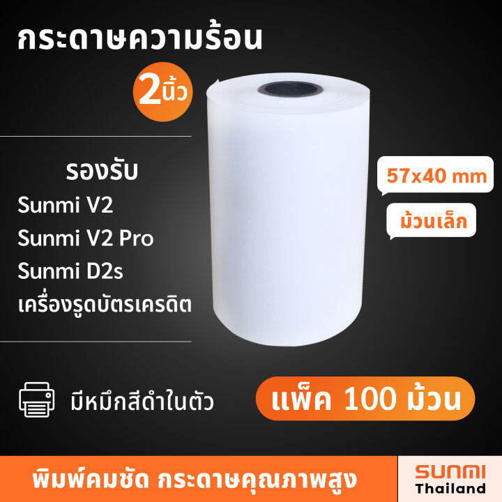 (แพ็ค 100 ม้วน/1ลัง) กระดาษใบเสร็จ Thermal Slip Paper ขนาด 57x40 มม. ...