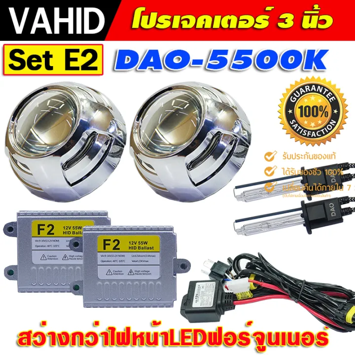 Set E2-DAO ไฟหน้าโปรเจคเตอร์เลนส์ 3" VAHIDครบชุด สว่างกว่าไฟหน้าLED ...