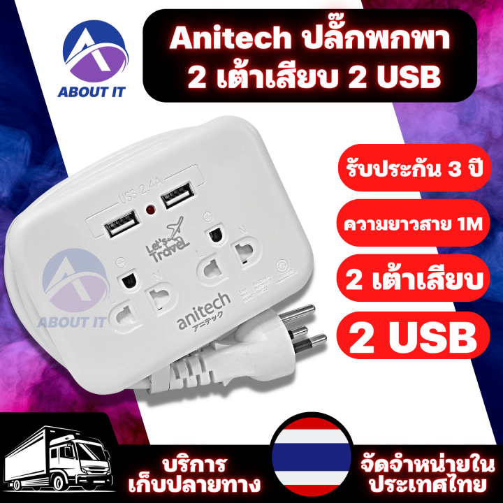 Anitech ปลั๊กพกพา (1ชิ้น) แบบ 2 เต้าเสียบ 2 USB ของแท้ ปลั๊กแปลงไฟ ...