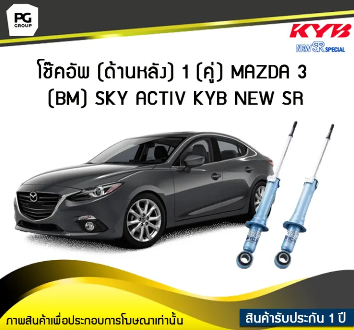 โช๊คอัพ kayaba new-sr (ด้านหลัง) 1 (คู่) MAZDA 3 (BM) SKY ACTIV ...