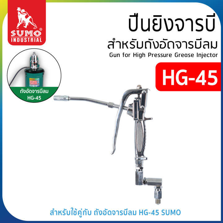ปืนยิงจาระบี สำหรับถังอัดจาระบีลม รุ่น HG-45 SUMO | Lazada.co.th