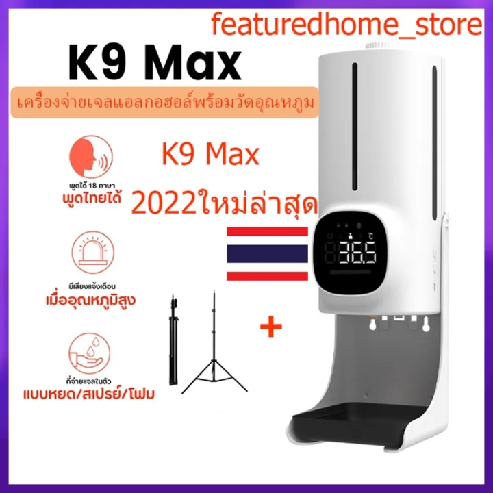เสียงภาษาไทยK9 Pro Max K9 Pro Plus รุ่นใหม่ชาร์จได้ เครื่องวัดอุณหภูมิ จ่ายเจลแอลกอฮอล์อัตโนมัติ ...