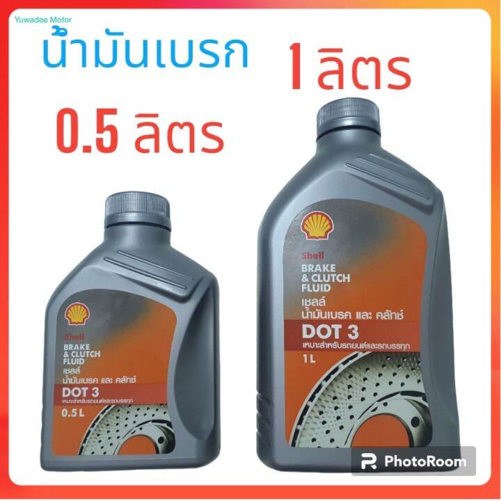 น้ำมันเบรค shell DOT 3 มี0.5 และ 1 ลิตร | Lazada.co.th