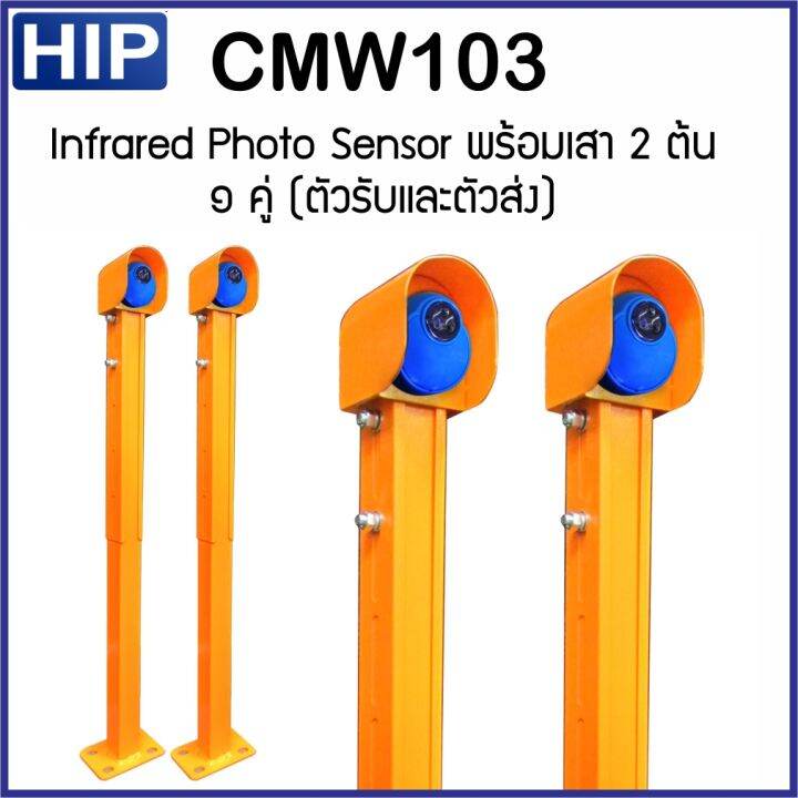 HIP CMW102 เซนเซอร์ไม้กั้น CMW103 เซนเซอร์พร้อมเสา 1 คู่ (ตัวรับและตัวส่ง) | Lazada.co.th
