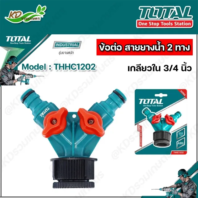 TOTAL ข้อต่อ สายยางน้ำ 2 ทาง รุ่น THHC1202 เกลียวใน 3/4 นิ้ว มีวาล์ว ...