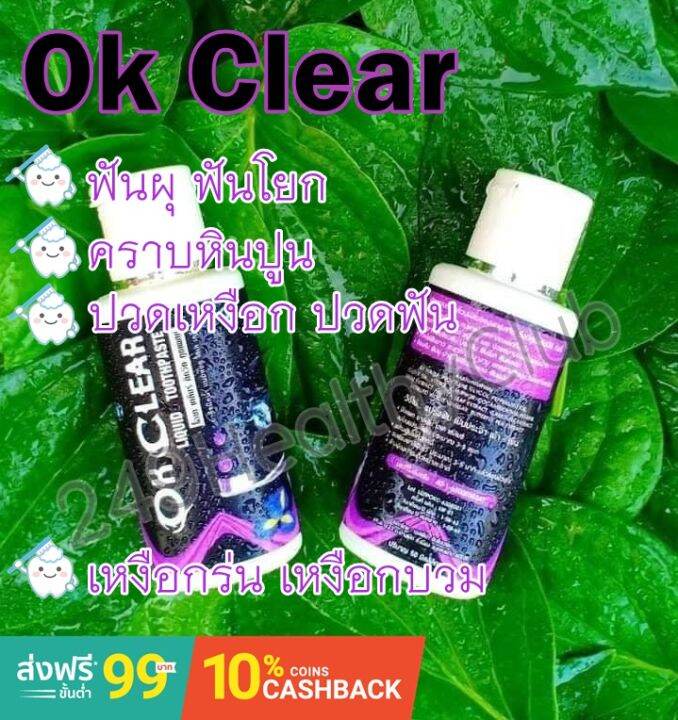 🍃 OK Clear( โอเค เครีย) ยาสีฟันสมุนไพรชนิดน้ำ 🚚ส่งเร็ว Kerry🚚จบทุกปัญหา ...