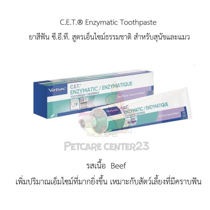 C.E.T.® Enzymatic Toothpaste ยาสีฟัน ซี.อี.ที. สูตรเอ็นไซม์ธรรมชาติ สำหรับสุนัขและแมว | Lazada.co.th