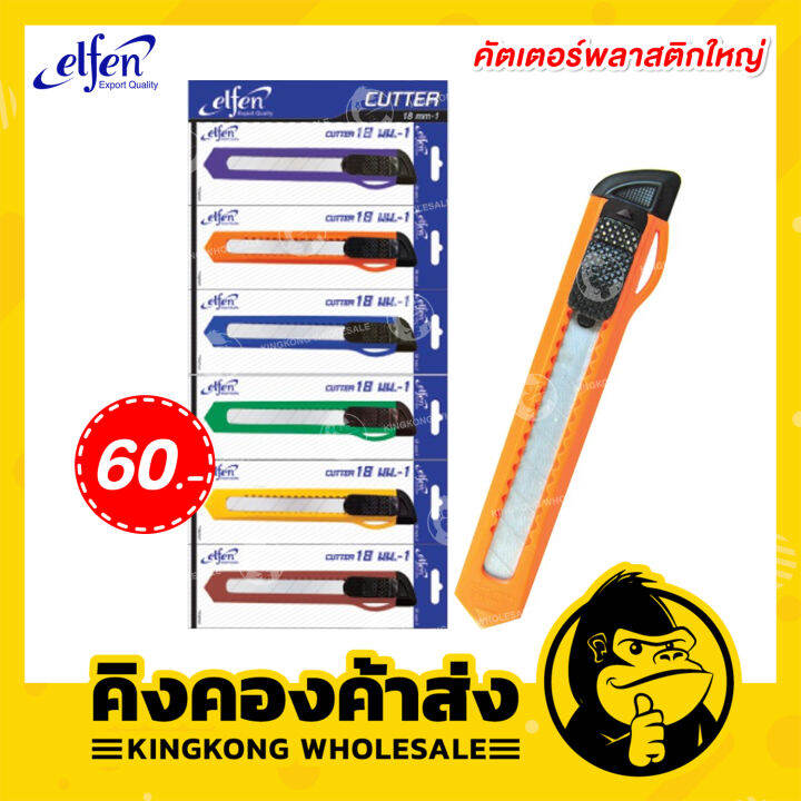 Elfen คัตเตอร์พลาสติกใหญ่ 18 mm. (6 ชิ้น/แพ็ค) แบบคละสี | Lazada.co.th