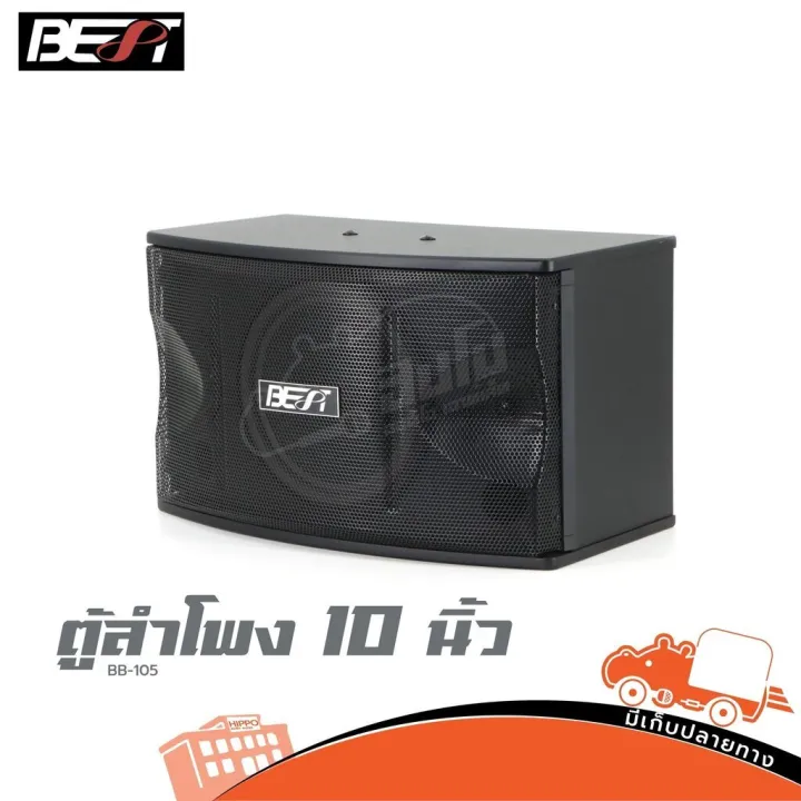 BEST BB-105 ตู้ลำโพงคาราโอเกะ 10นิ้ว ราคาต่อ 1ตู้ ตู้ไม้เสียงดี สีดำ ...