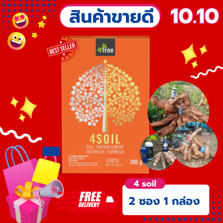 4Tree โฟร์ทรี 4Soil (1 กล่อง /2 ซอง) สารเพิ่มประสิทธิภาพดิน สารปรับปรุงบำรุงดิน ของแท้ 100 % ส่ง ...
