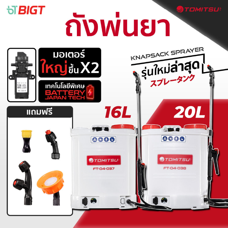 แถมฟรี 4หัวพ่น!! ถังพ่นยา Tomitsu 20/16 ลิตร 9-BAR ถังหนาพิเศษเกรดอุตสาหกรรม ถังพ่นยา ถังพ่นข้าว ...