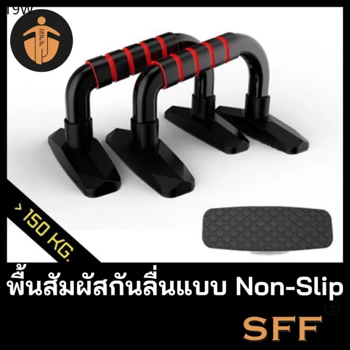 SFF Push Up Bar H-type บาร์วิดพื้น ที่วิดพื้น อุปกรณ์วิดพื้น อุปกรณ์ฟิต ...