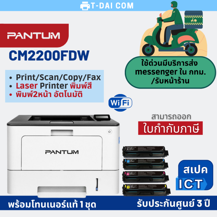 เครื่องปริ้นเตอร์เลเซอร์สี Pantum CM2200FDW Color laser multifunction ...
