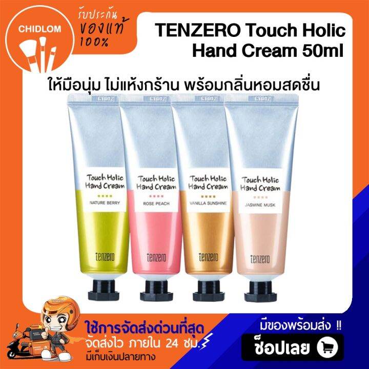 การันตีของแท้100% TENZERO TOUCH HOLIC HAND CREAM 50ml ครีมทามือเท็นซีโร่ ให้มือหอม นุ่ม ชุ่มชื่น ...