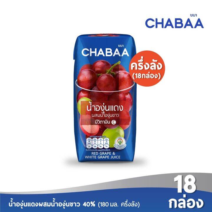 CHABAA น้ำองุ่นแดงผสมองุ่นขาว 40% 180 มล. (18 กล่อง) | Lazada.co.th