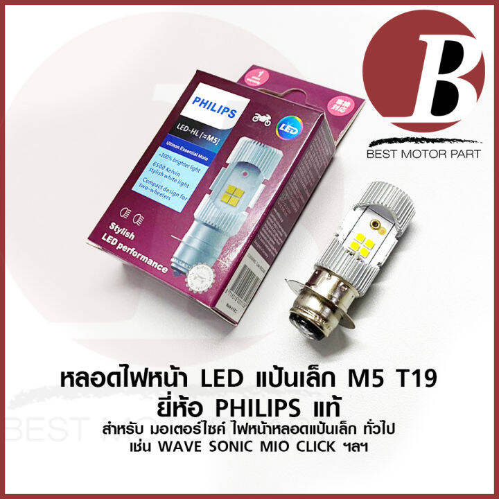 ใหม่ หลอดไฟหน้า LED แป้นเล็ก Philips HL M5 T19 12V DC 6W สำหรับมอเตอร์ไซค์ ทั่วไป แป้นเล็ก ทุก ...