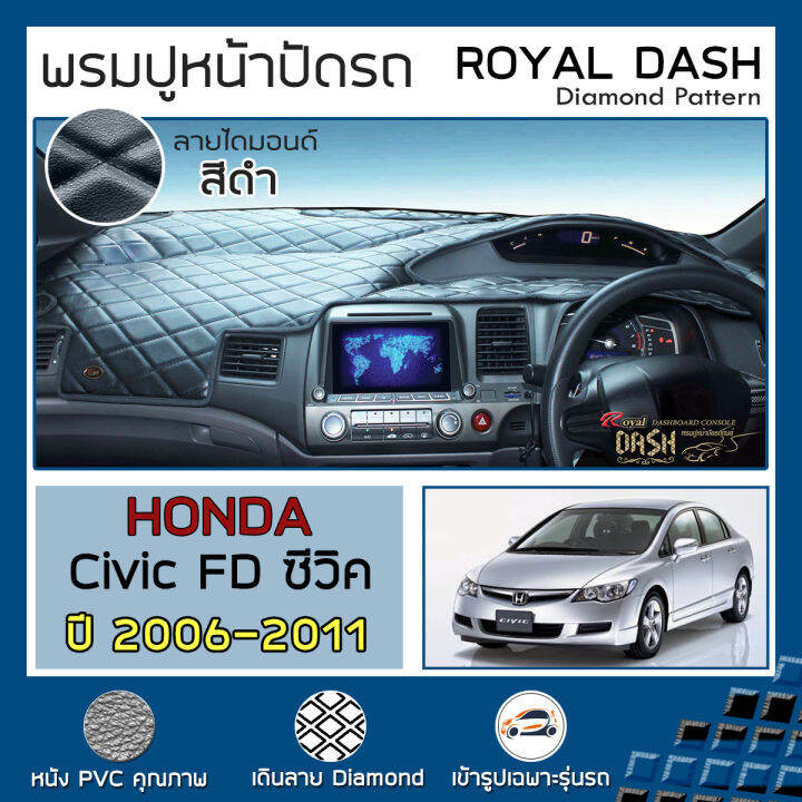 ROYAL DASH พรมปูหน้าปัดหนัง Civic FD ปี 2006-2011 | ฮอนด้า ซีวิค FD HONDA คอนโซลหน้ารถยนต์ ลายได ...