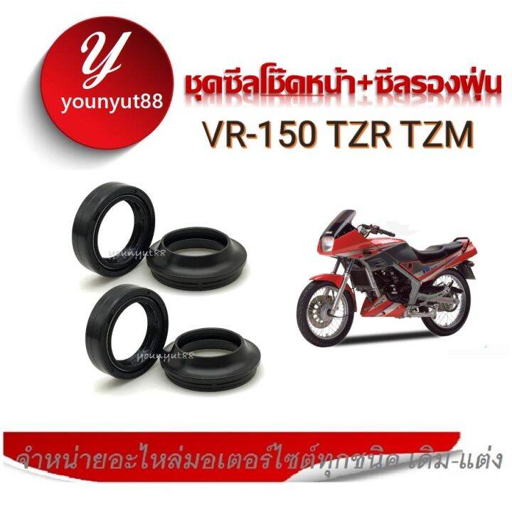ซีลโช๊คหน้า ซีลกันฝุ่น YAMAHA VR150 TZR TZM อะไหล่โรงงานไทย งานเกรด A ใช้ทนทาน ไม่รั่วซึมง่าย ...