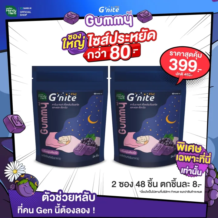 ซองใหญ่ HandyHerb แฮนดี้เฮิร์บ Gummy G'nite 2 ซอง 48 ชิ้น ซองใหญ่ไซส์ประหยัด เคี้ยวหนุบหนับ หลับ ...