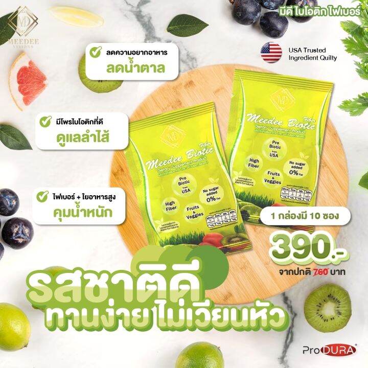[ขนาดทดลอง] MEEDEEVISIONS ไฟเบอร์ Meedee Biotic Fiber ลดพุง ขับถ่ายง่าย ไม่ปวดบิด พุงยุบ ปรับ ...