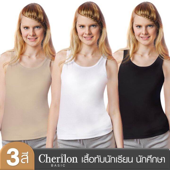 Cherilon เชอรีล่อน เสื้อซับใน ผู้หญิง เสื้อทับผู้หญิง เสื้อกล้าม ผ้าฝ้าย 100% เนื้อนุ่ม บางสบาย ...