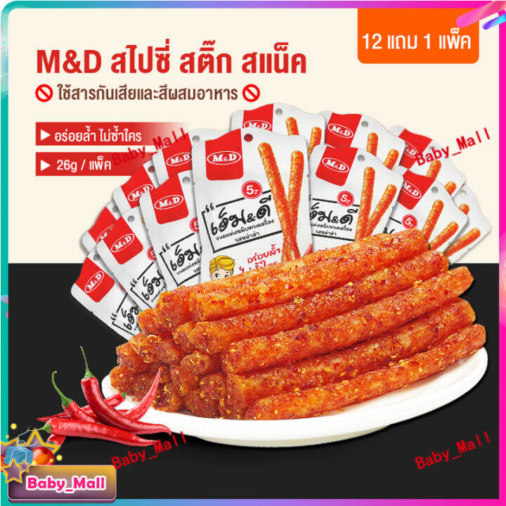 ล่าเถียว รสหม่าล่า ขนมแท่งหนึบทรงเครื่อง รสหม่าล่า ตราเอ็ม&ดี M&D 1 ...