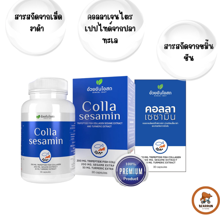 COLLA SESAMIN คอลลาเซซามิน (สารสกัดจากคอลลาเจนไตรเปปไทด์จากปลา งาดำ และขมิ้นชัน) อ้วยอันโอสถ ...