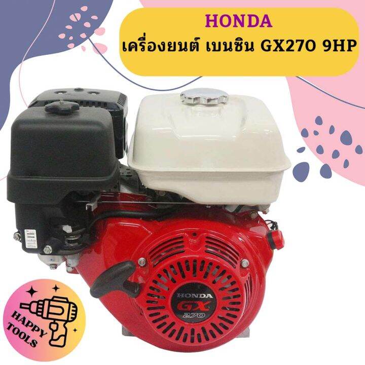 Honda เครื่องยนต์ เบนซิน GX270 9HP | Lazada.co.th