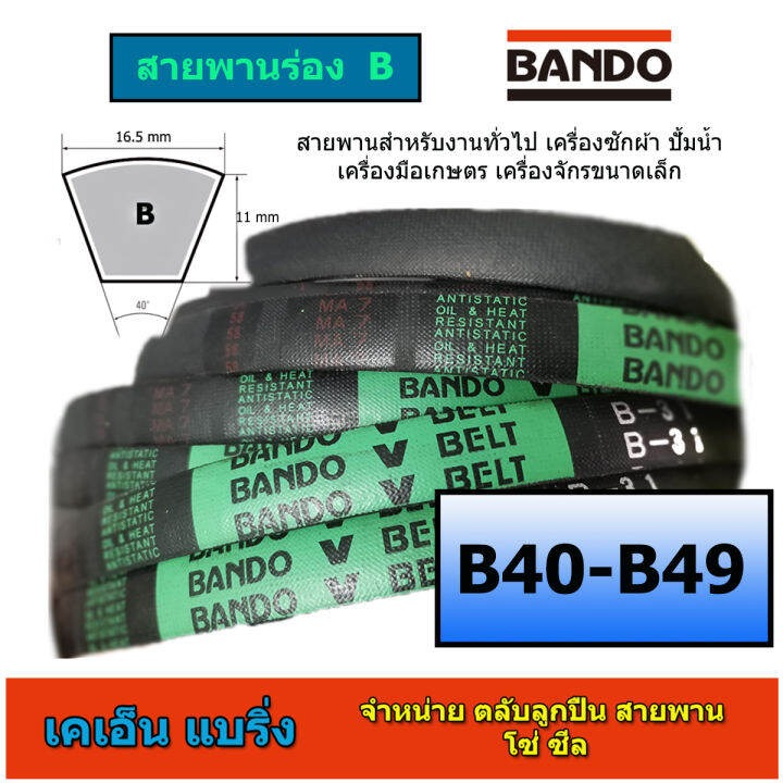 สายพาน BANDO ร่อง B B40-49 B40 B41 B42 B43 B44 B45 B46 B47 B48 B49 ราคาต่อ1เส้น | Lazada.co.th