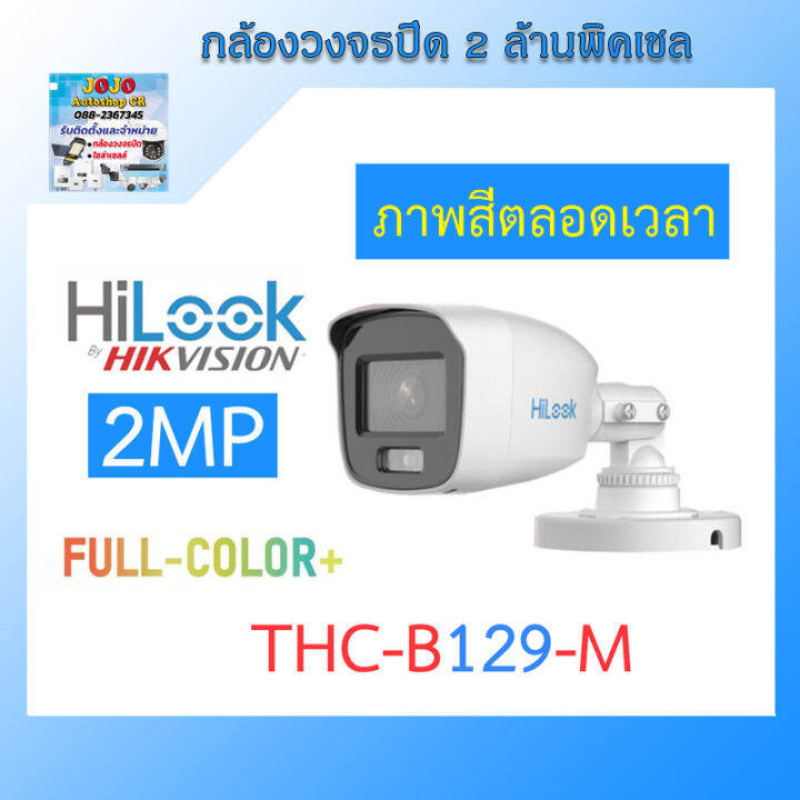 HiLook กล้องวงจรปิด 2MP Full Color รุ่น THC-B129-M เลนส์ 2.8 mm ...