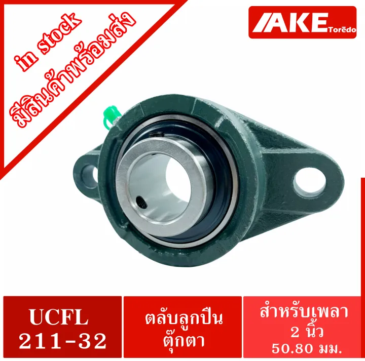UCFL 211-32 ตลับลูกปืนตุ๊กตา สำหรับเพลา 50.8 มม.( ขนาด 2 นิ้ว ) BEARING ...